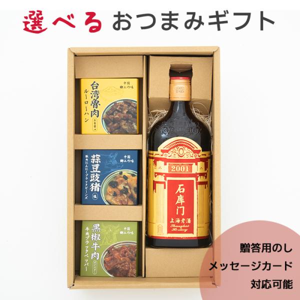 黄酒１本と選べる缶詰のギフトセットです。Aセット台湾魯肉豆鼓豚黒椒牛肉Bセットクミン羊ハチノスと豚足よだれ鳥お酒に合う人気のメニューを缶詰にしました！本格中国郷土料理が味わえる隠れ家「黒猫夜」製造。本格的な中国の味わいをご家庭でお楽しみいた...