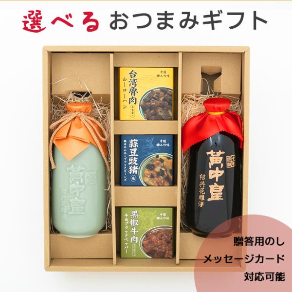 紹興酒2本と選べる缶詰のギフトセットです。Aセット台湾魯肉豆鼓豚黒椒牛肉Bセットクミン羊ハチノスと豚足よだれ鳥お酒に合う人気のメニューを缶詰にしました！本格中国郷土料理が味わえる隠れ家「黒猫夜」製造。本格的な中国の味わいをご家庭でお楽しみい...