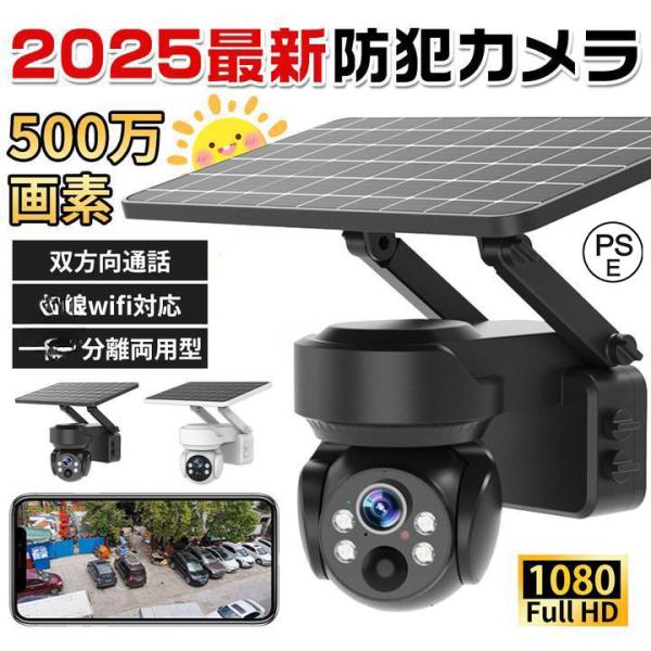 2025最新型・一体式/分離式両用型・ソーラーパネル防犯カメラ】ワイヤレス 防犯カメラ 屋外 ソーラー 監視カメラ 夜カラー撮影 モーション検知録画 スマホ遠隔操作 ネットワークカメラ WiFi IPカメラ パンチルト機能 PIR人体検知セ...
