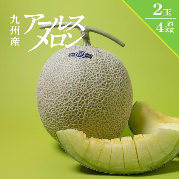 うまうまもぐもぐ　九州産　アールスメロン　2玉箱　 4kg相当うまうまもぐもぐが厳選したアールスメロンを直送します。野菜・果物のプロが味見を行い納得のいく高品質のアールスメロンを厳選しています。この時期の贈答用としても喜ばれています。・内容...