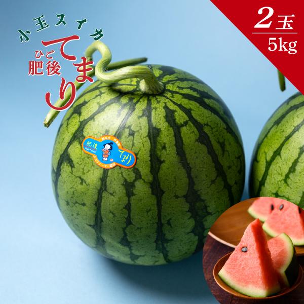 うまうまもぐもぐ 熊本県産 すいか　肥後てまり 2玉 5kg 1ケース肥後てまりは熊本県熊本市の春口農園で生産されている小玉西瓜です。品種は「スイートキッズ。その中で自信をもって出荷できるものだけを「肥後てまり」というブランド小玉西瓜として...