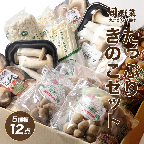 おまかせ たっぷりきのこセット 5種類 12点<br>青果のプロが厳選した定番きのこの詰め合わせをお届けします。<br>・商品発送時期　４〜７日内に出荷<br>・賞味期限：到着後お早めにお召し上がりくださ...
