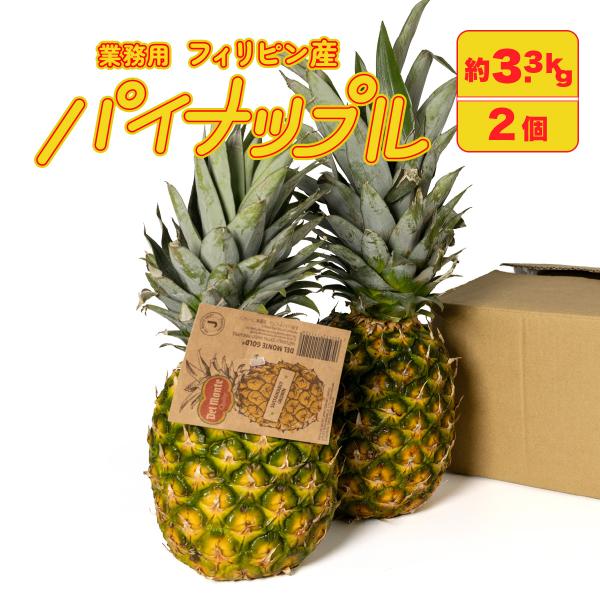 【業務用】パイナップル フィリピン産 他 2個 約3.3kg相当<br>うまうまもぐもぐが厳選したフィリピン産 パインナップルをお届けします。<br>ジューシーな果肉、すっきりしつつもトロピカルな甘みの果汁を心ゆくま...