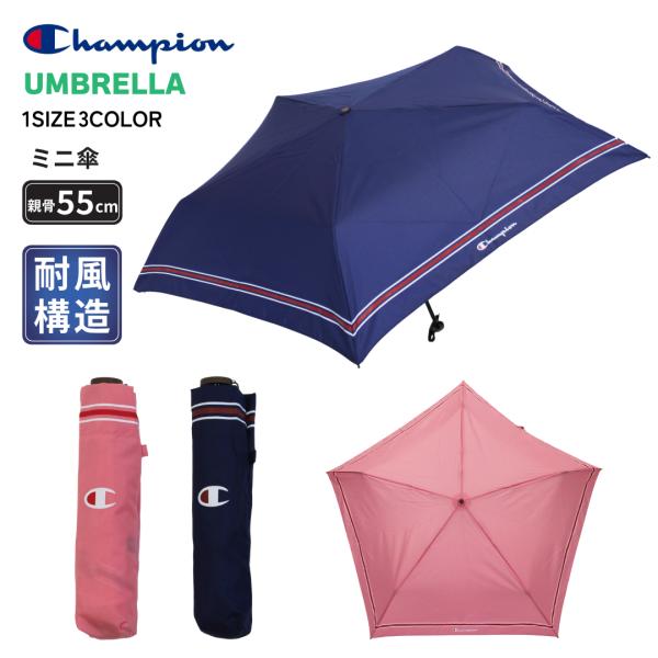 キーワード：CHAMPION 携帯 耐風 お猪口 ボーダー レディースChampion チャンピオンの婦人用ミニ折りたたみ傘です。耐風仕様で強風時もそっくり返って風を逃がす構造のため壊れにくい設計。軽量で持ち運びやすい55cmの5本骨モデル...