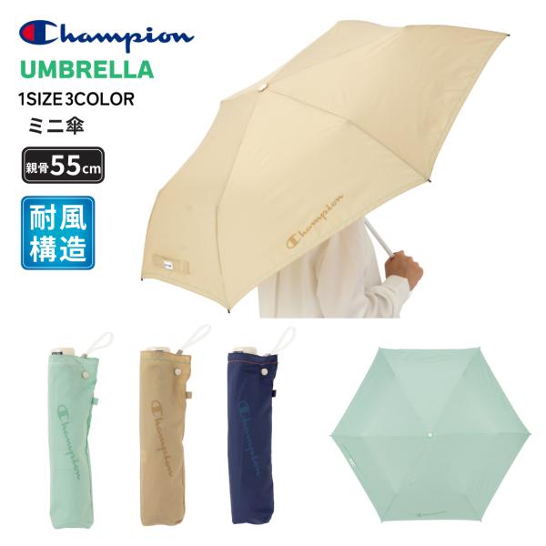 キーワード：CHAMPION 携帯 耐風強化 お猪口  レディースCHAMPIONブランドの婦人用ミニ折りたたみ傘です。耐風強化骨を採用し、強風時もそっくり返って風を逃がす構造で壊れにくい仕様。持ち運びやすい55cmの5本骨で、バッグに入れ...