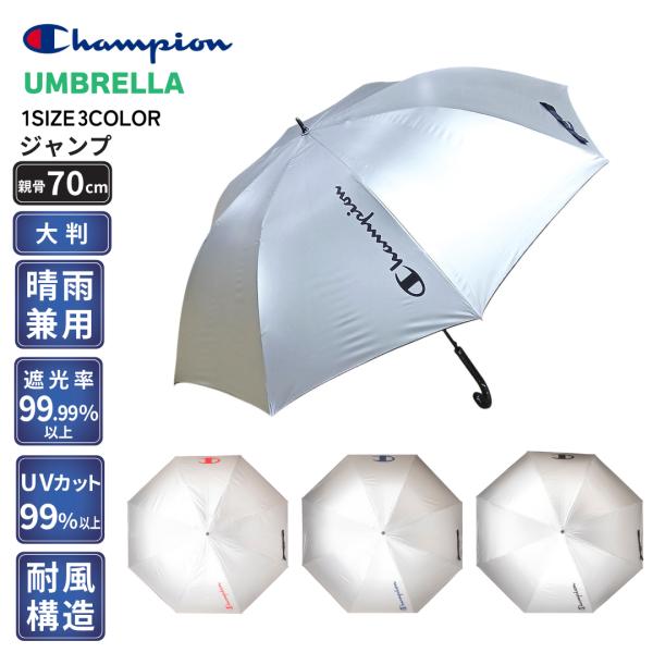 キーワード：Champion メンズ  パラソル 日傘 スポーツ観戦 ゴルフ 大判「チャンピオン」ブランドの表面シルバーコーティングの大判晴雨兼用ジャンプ傘です。紫外線カット率は９９％以上です。レジャー、スポーツ観戦用、ゴルフ傘としてもご使...