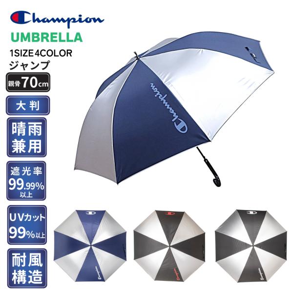 キーワード：Champion メンズ  パラソル 日傘 スポーツ観戦 ゴルフ 大判チャンピオンの表面シルバーコーティングコンビ張り分けの大判晴雨兼用ジャンプ傘です。紫外線カット率は99％以上です。レジャー、スポーツ観戦用、ゴルフ傘としてもご...