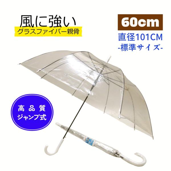 品番 　507品名　 60ｃｍビニールジャンプ傘 透明材質 　骨：スチール（黒電着塗装）　　 　親骨：風に強い！グラスファイバー　　 　生地：POEサイズ 親骨：約59.5cm 　　　全長：約83ｃｍ　　　 使用時直径　約101ｃｍ重量 　...
