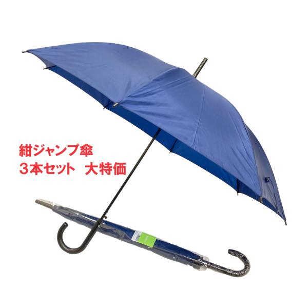 ネイビージャンプ傘中学生男子、小学生高学年男子向け　サイズ：親骨約57ｃｍ　全長約82ｃｍ　使用時直径約102ｃｍ重量：約300ｇ