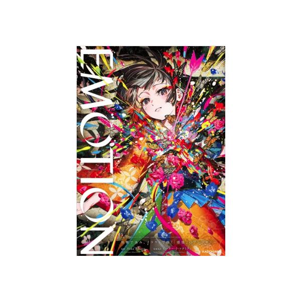 短歌×イラスト 魂を揺さぶる「感情の爆発」「感情展」―― それは「短歌」と「イラスト」という異なる表現領域を、〈感情〉という共通の軸から捉え直す展覧会。そこでは、テーマに導かれるように、二つの表現が寄り添い、重なり合う瞬間を味わえます。本書...