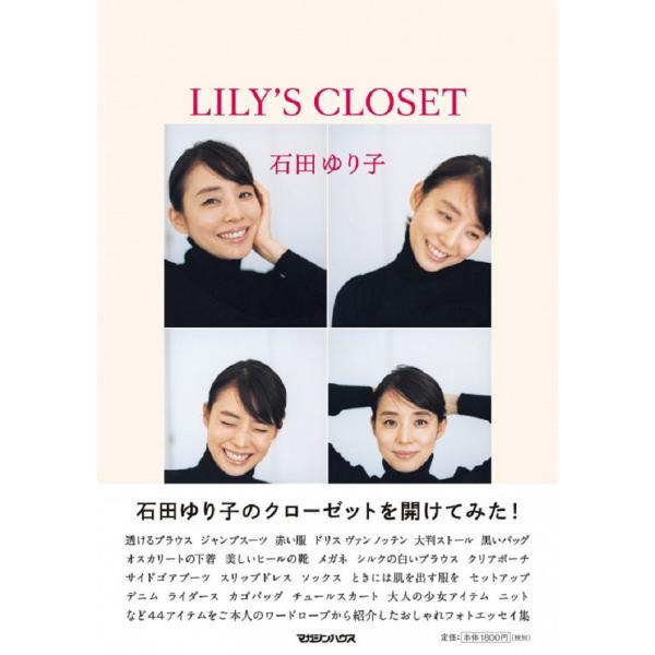 【発売日：2020年07月30日】石田ゆり子さんのファッションに対する愛情いっぱい　フォトエッセイ集！　石田ゆり子さんのクローゼットの扉を開けてみたい！そんな好奇心から生まれた企画が実現しました。ご本人のワードローブとともに、ひとつひとつの...