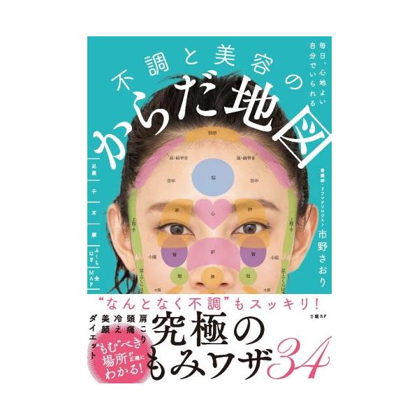 【発売日：2020年03月07日】“もむ”べき場所が正確にわかる！“なんとなく不調”もスッキリ！究極のもみワザ34「からだ地図」を読み解くことで不調を抜け出すヒントが得られる