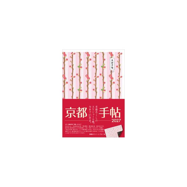 スケジュール帳でありながら、京都のガイドブックとしても重宝する『京都手帖』。おかげさまで21年目です。京都で年中開催されている伝統的な行事、社寺の拝観データ、おいしいおやつ、ローカル情報、地図や路線図まで網羅！ メモ帳たっぷり！しかも軽量！...