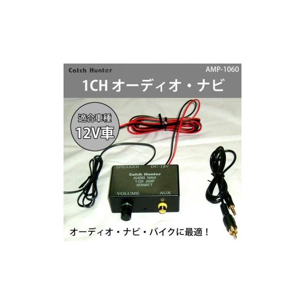 オーディオ・ナビ・バイクに最適な1チャンネルアンプです。配線を簡素化出来る電源スイッチ付音声ボリュームを採用しています。iPod等ポータブルオーディオ変換コード付きです。音質重視!小型でシンプル設計!
