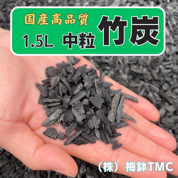 園芸用として用土に混合、もしくは株周りに敷いてお使い下さいポーラス竹炭と呼ばれる特に多孔質になる製法で製造しています5mmのフルイを通過し3mmのフルイで残った商品ですが縦長の粒の為5mm以上の大きさもありますおおよその目安として赤玉土の小...