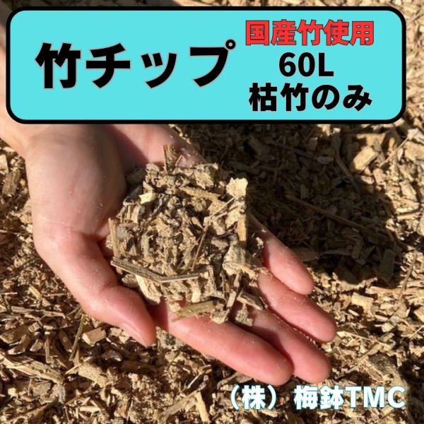 枯れた竹幹部のパウダーとチップが混ざった商品になります粉砕機のスクリーン（フルイ）を縦に通って長いチップが混ざる事もありますお庭に敷くことで雑草を抑える効果があります目安は1m2に100リットル防草シートの併用で効果が高まります砂利とは違い...