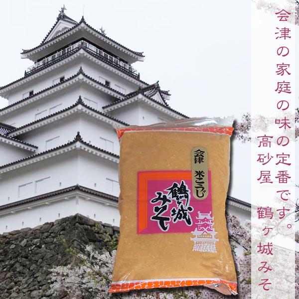 【芳醇な香りと旨味の鶴ケ城味噌】会津味噌の定番「鶴ケ城味噌」です。たっぷりの米麹を使って、コクのある味わいながら、料理との相性を考え色をやや薄く、味噌くささも押さえながら仕上げたお味噌です。味噌汁はもちろん、味噌和えや味噌田楽など、様々な料...