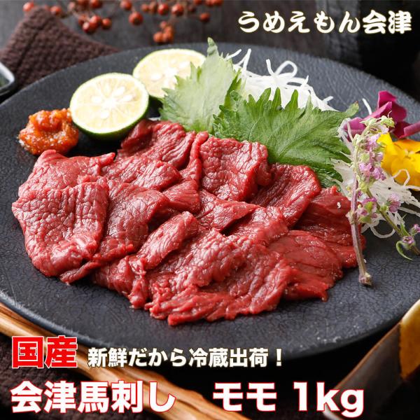 【国産の会津馬刺しです】当店のウリはなんといっても「国産であること」「新鮮であること」食べきりやすい200ｇを真空パックでお届け。新鮮である証に馬刺しはすべて冷蔵で出荷いたします。【取扱はシンプルに2商品】当店で取り扱う商品は「モモ」と「ロ...