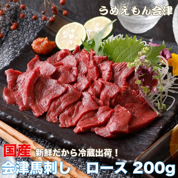 【国産の会津馬刺しです】当店のウリはなんといっても「国産であること」「新鮮であること」食べきりやすい200ｇを真空パックでお届け。新鮮である証に馬刺しはすべて冷蔵で出荷いたします。【取扱はシンプルに2商品】当店で取り扱う商品は「モモ」と「ロ...