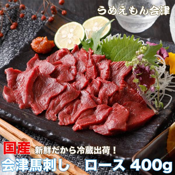 【国産の会津馬刺しです】当店のウリはなんといっても「国産であること」「新鮮であること」食べきりやすい200ｇを真空パックでお届け。新鮮である証に馬刺しはすべて冷蔵で出荷いたします。【取扱はシンプルに2商品】当店で取り扱う商品は「モモ」と「ロ...