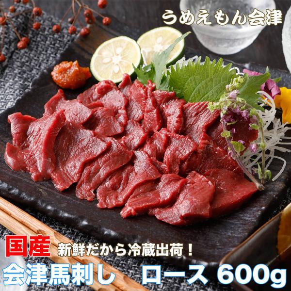 【国産の会津馬刺しです】当店のウリはなんといっても「国産であること」「新鮮であること」食べきりやすい200ｇを真空パックでお届け。新鮮である証に馬刺しはすべて冷蔵で出荷いたします。【取扱はシンプルに2商品】当店で取り扱う商品は「モモ」と「ロ...