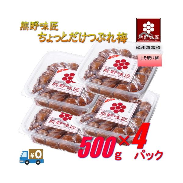 【商品説明】熊野味匠ちょっとだけつぶれ梅(しそ)■名称：調味梅干■原材料名:梅、漬け原材料(水飴、食塩、しそ液、醸造酢／酒精、たん白加水分解物)、着色料(野菜色素)、甘味料(スクラロース)、ビタミンＢ1■原材料名:和歌山県(紀州産)■内容量...