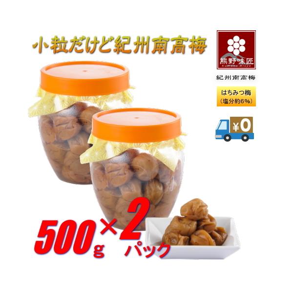 【商品説明】小粒だって紀州南高梅(はちみつ)■名称：調味梅干■原材料名:梅、漬け原材料(水飴、食塩、はちみつ、醸造酢／酒精、たん白加水分解　物)、甘味料(スクラロース)、ビタミンＢ1■原材料名:和歌山県(紀州産)■内容量:500g×2■賞味...