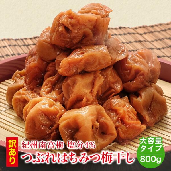 梅干し 訳あり はちみつ梅干し 塩分4% 800g(400g×2) うめぼし 紀州南高梅 減塩 はちみつ漬け つぶれ 送料無料 一部地域 対象外 梅一幸