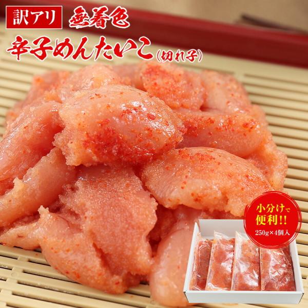 明太子 切れ子 無着色 250g×4 小分け 送料無料 一部地域 対象外 梅一幸