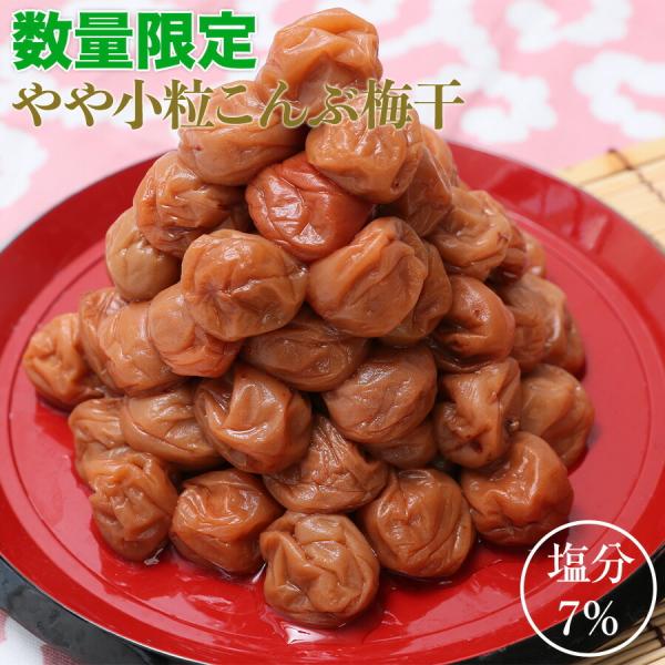 梅干し 小粒 こんぶ梅干し 塩分7% 1kg うめぼし 紀州南高梅 こんぶ漬け 国産昆布 送料無料 一部地域 対象外 梅一幸