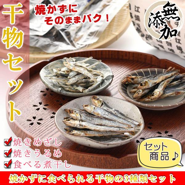 【発売日：2022年06月07日】全品焼かずに食べられる干物（珍味）の3種類を詰め合わせたセット商品です。この干物セットの特徴は、全品国内産しかも無添加商品です。さらに、そのまま食べられるので煙なしの手間いらず♪個性あふれる3種類の珍味はご...
