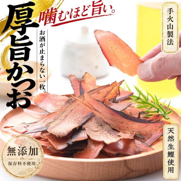 【発売日：2026年04月23日】手火山製法で丁寧に仕上げた、伝統の鰹節「厚旨かつお」。一般的なかつお節とは異なり、0.2mmの厚削りにすることで、噛むほどに鰹の旨味と香りが口いっぱいに広がります。原材料は鰹のみで、保存料や添加物は一切不使...
