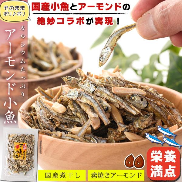 【発売日：2014年10月25日】国産味付小魚と、薫り高いアメリカ産の素焼きアーモンドをミックスし、食べやすいアーモンドフィッシュに仕上げました。アーモンド小魚に使用している煮干しは「EPA」「DHA」がたっぷりで栄養満点でおつまみに最適。...