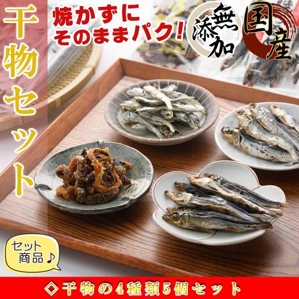 【発売日：2020年12月13日】国産小魚を味わい尽くす 4種5個の食べ比べセット （焼いてますのでそのまま召し上がれます）うめ海鮮の人気小魚シリーズから「焼きめざし・焼きうるめ・食べる煮干し」を詰め合わせました。無添加・塩のみのシンプルな...