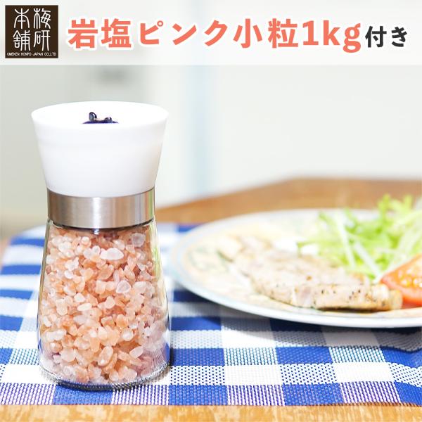 岩塩を削るミルと、ヒマラヤ岩塩ピンク小粒200g+詰め替え用岩塩1kgがセットになっており、削りたて岩塩の美味しさが届いてすぐに味わえる商品です。梅研本舗の岩塩ミルは、調節ツマミが付いており、粒の細かさを変えて岩塩を削ることができます。岩塩...