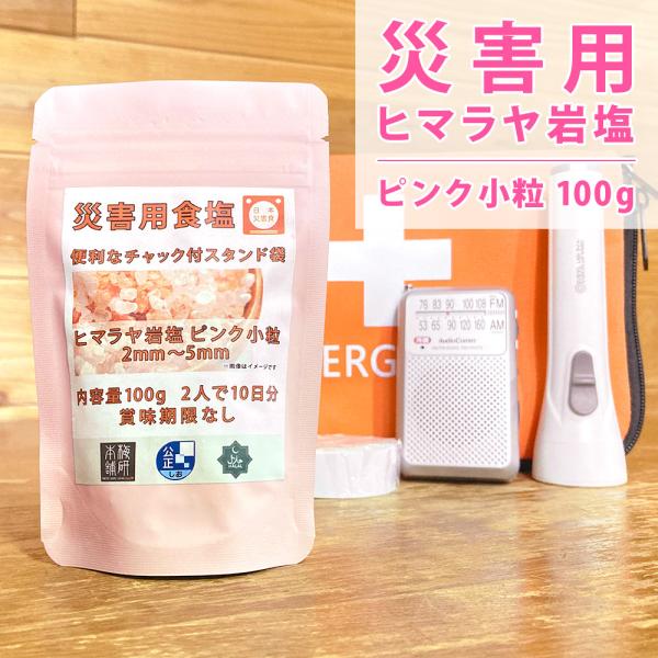 災害用ヒマラヤ岩塩は、防災グッズ・災害用食料と一緒に備蓄をおすすめする調味料です。人間の体は60%以上が水分で構成されており、「体液の構成元素は海水に似ている」と言われています。海水・体液の構成元素は、・マグネシウム・カルシウム・カリウムな...