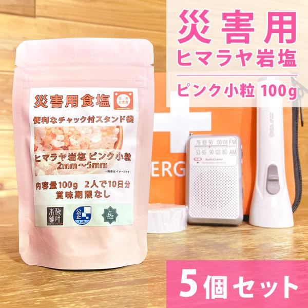 災害用ヒマラヤ岩塩は、防災グッズ・災害用食料と一緒に備蓄をおすすめする調味料です。人間の体は60%以上が水分で構成されており、「体液の構成元素は海水に似ている」と言われています。海水・体液の構成元素は、・マグネシウム・カルシウム・カリウムな...