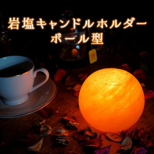 自然の光がゆらゆら・・・見ているだけで癒されますヒマラヤ岩塩キャンドルいかがでしょうか【名称】ヒマラヤ岩塩キャンドルホルダー ボール型【サイズ】直径約11cm 高さ約8cm 重量 約1kg【原産国名】パキスタン【輸入者】梅研本舗ジャパン株式...