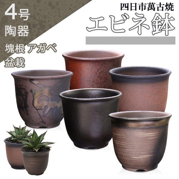 三重県四日市市の萬古焼で、以下の5色展開です。お好みのカラーをお選びください。・釉薬の奔放な模様に特徴のある、ザラザラした感触の明るめの鉢肌に趣きのある黒い変化がつけられている「金彩」・黒釉による暗褐色でザラザラした渋い鉢肌の「黒」・落ち着...