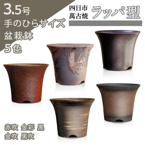 三重県四日市市の萬古焼で、以下の5色展開です。お好みのカラーをお選びください。・釉薬の奔放な模様に特徴のある、ザラザラした感触の明るめの鉢肌に趣きのある黒い変化がつけられている「金彩」・黒釉による暗褐色でザラザラした渋い鉢肌の「黒」・落ち着...
