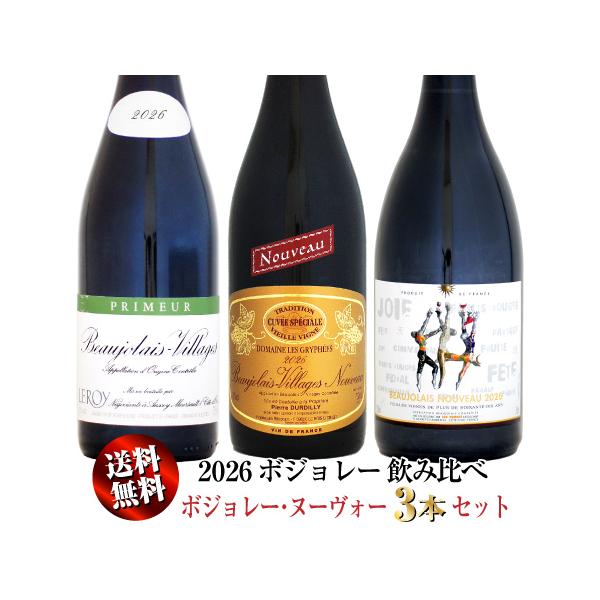 【発売日：2026年11月19日】【送料無料】ボジョレー・ヌーヴォー3本セット！当店人気のルロワ、金賞常連のドメーヌ・レ・グリフェ、当店イチオシのルー・デュモンをお得な送料無料セットにいたしました。●ルロワ ボジョレー・ヴィラージュ・プリム...