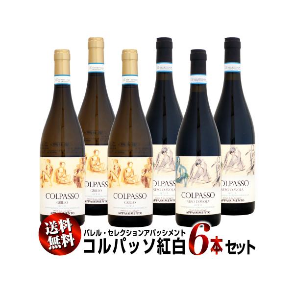 シチリア伝統のブドウ品種を、ブドウを乾燥させてエキスを凝縮させる技法「アパッシメント法」で手掛けた、デイリーワイン！コルパッソは、マルサラとマザーラがあるトラパニ県に畑を持つ、シチリア西部のワイナリー。古来より土地に根ざしているイタリア土着...