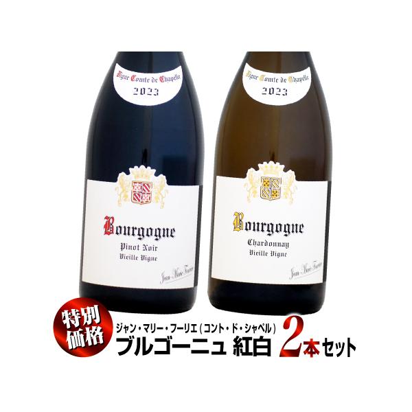 【正規代理店商品】ドメーヌ・フーリエによる新しいプロジェクト「ヴィーニュ・コント・ド・シャペル」ジュヴレ・シャンベルタンの名門ドメーヌ・フーリエの当主ジャン・マリーが、ドメーヌ・コント・ド・シャペルが所有する7.5ヘクタールの畑を取得し、2...