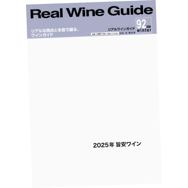 2025年 旨安ワイン※ワインと同送できます。