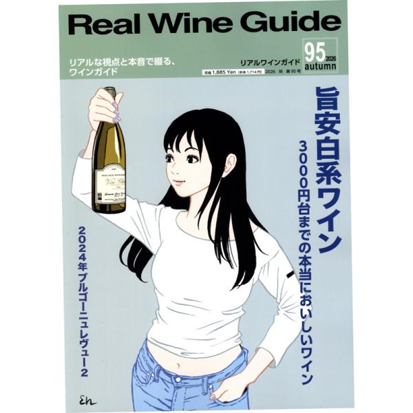 リアルな視点と本音で綴るワインガイド旨安白系ワイン3000円台までの本当においしいワイン※ワインと同送できます。