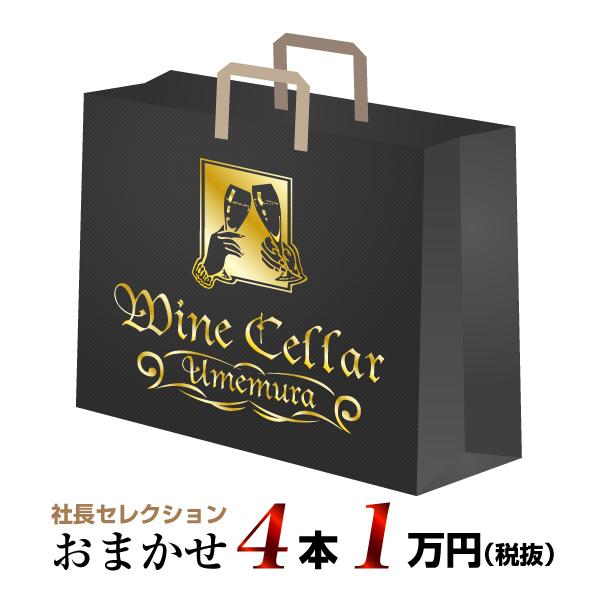 注文を頂いてから内容を作るウメムラ社長セレクション！「ブルゴーニュがいい！」「ボルドーで！」「白の・・・」など、ご希望がございましたら、備考欄にお書き添えくださいませ。すべての希望をお受けすることができないかもしれませんが、皆様に喜んでいた...