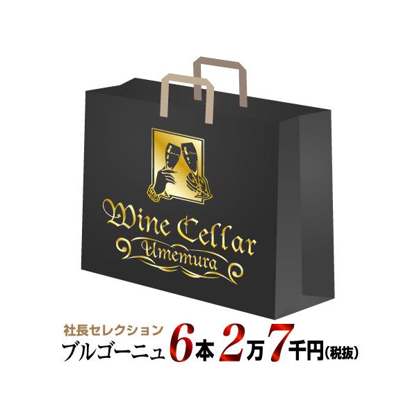 注文を頂いてから内容を作るウメムラ社長セレクション！「ブルゴーニュがいい！」「ボルドーで！」「白の・・・」など、ご希望がございましたら、備考欄にお書き添えくださいませ。すべての希望をお受けすることができないかもしれませんが、皆様に喜んでいた...