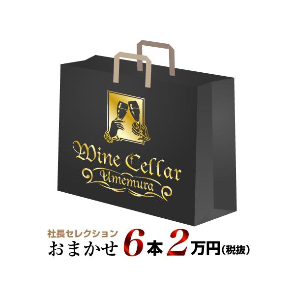 注文を頂いてから内容を作るウメムラ社長セレクション！「ブルゴーニュがいい！」「ボルドーで！」「白の・・・」など、ご希望がございましたら、備考欄にお書き添えくださいませ。すべての希望をお受けすることができないかもしれませんが、皆様に喜んでいた...