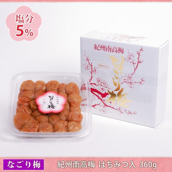 はちみつを加え、お子様からお年寄りまで食べやすく、まろやかな甘口に仕上げました。塩分が非常に低く、健康を気にされている方にも最適です。商品名：なごり梅　はちみつ漬：塩分約5% ●名称：調味梅干 ●原料原産地名：和歌山県　(梅)       ...