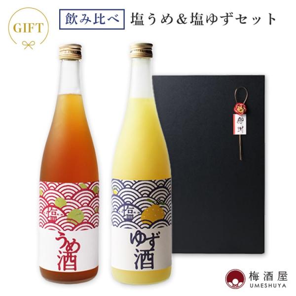 セット内容・塩うめ ・塩ゆず・黒ギフトボックス 720ml×2本用